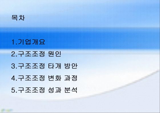삼성물산 경영전략 분석- 구조조정