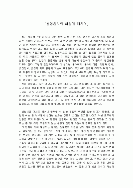 생명윤리과 여성에 대하여