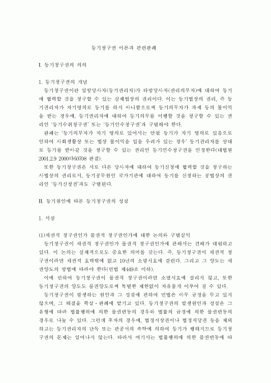 [민법]등기청구권의 이론과 관련 판례