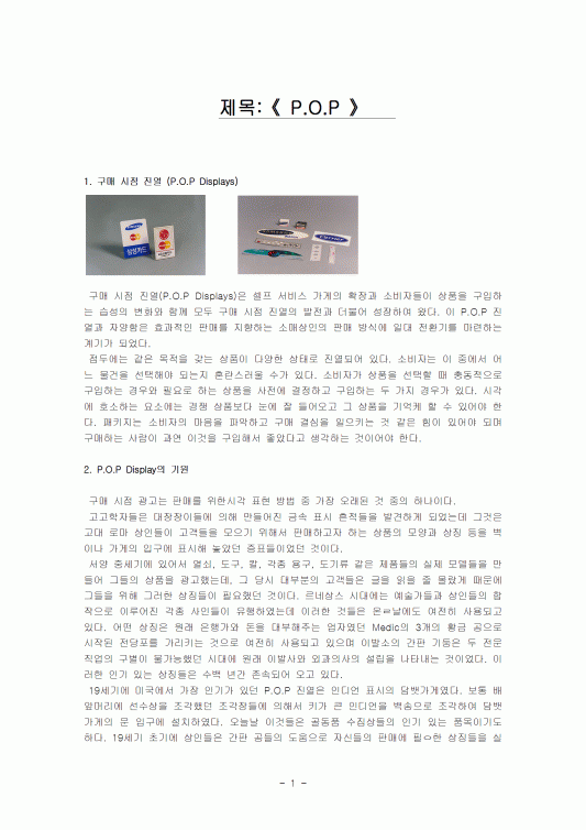 구매 시점 진열 (P.O.P Displays)