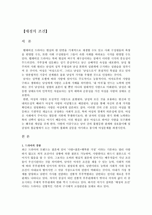애정의 조건을 통한 드라마 분석