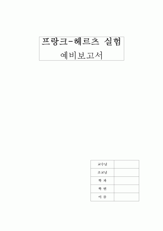 프랑크-헤르츠 실험 예비보고서
