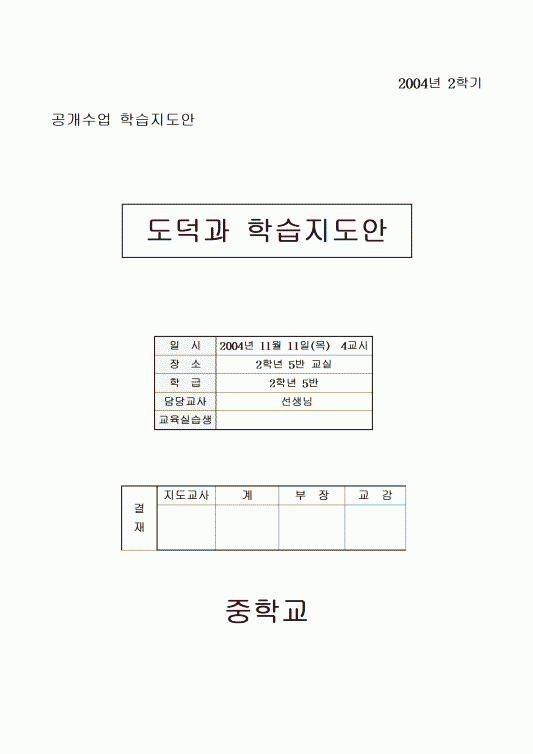 중학교 2학년 도덕 -공개수업 지도안-(4)통일을위해우리가해야할일