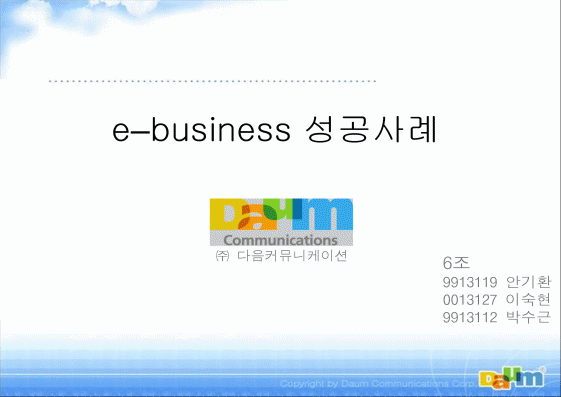 다음 커뮤니케이션의 e–business 성공사례