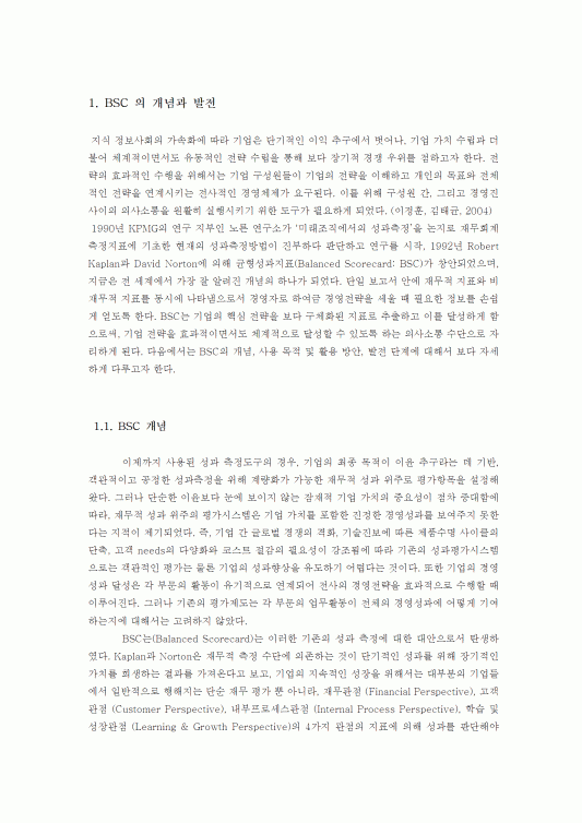 BSC 기업 경영전략- 성과분석