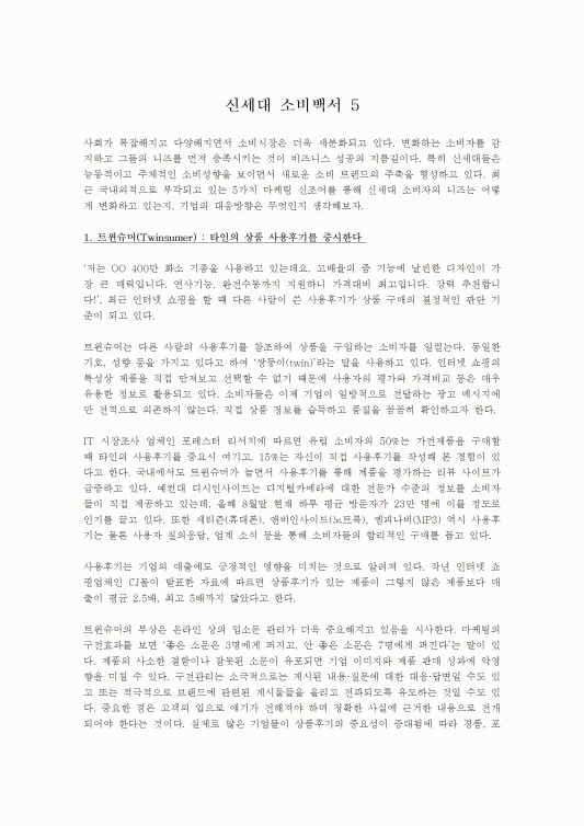 신세대 소비백서 5