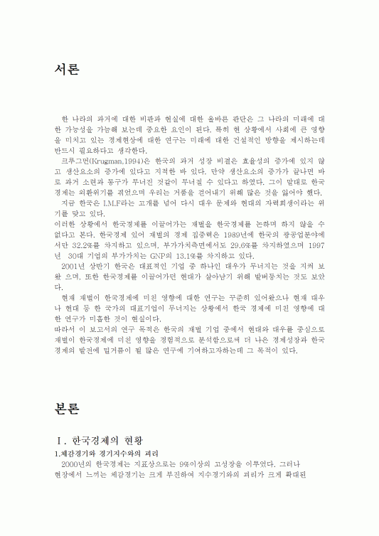 재벌기업이 한국경제에 미치는 영향- 대우사태분석