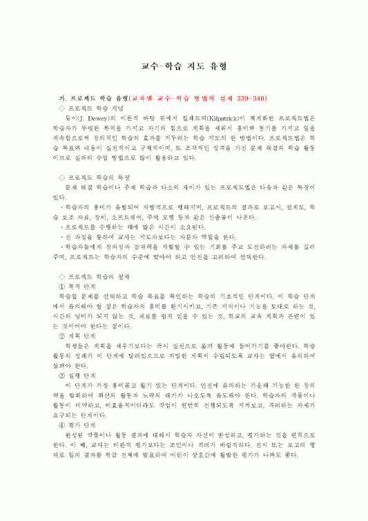 교수-학습 지도 유형