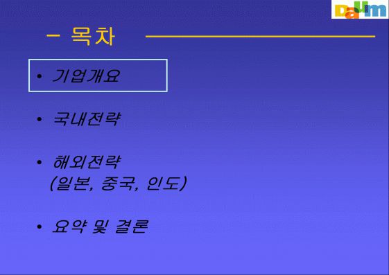 다음의 국내 및 해외 경영전략 분석(DAUM)