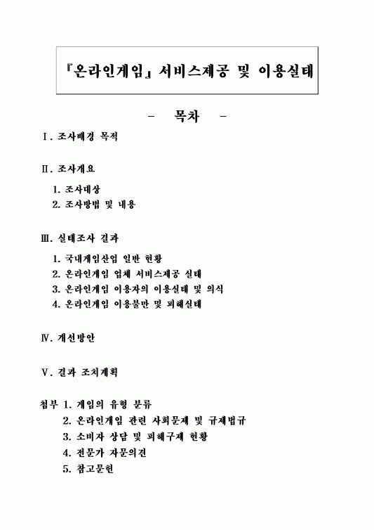 인터넷 게임 레포트 자료