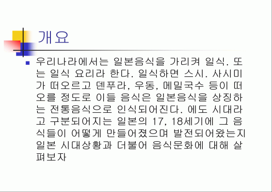 일본 에도시대의 요리