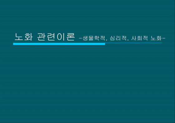 노화관련 이론