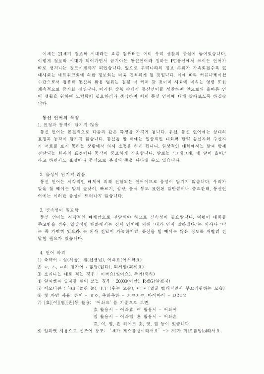 통신언어에 대한 분석과 평론...