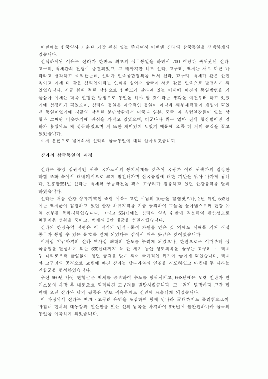 한국 역사 가운데 관심이 있는 주제-삼국통일