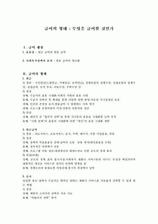 급여의 형태 : 무엇을 급여할 것인가