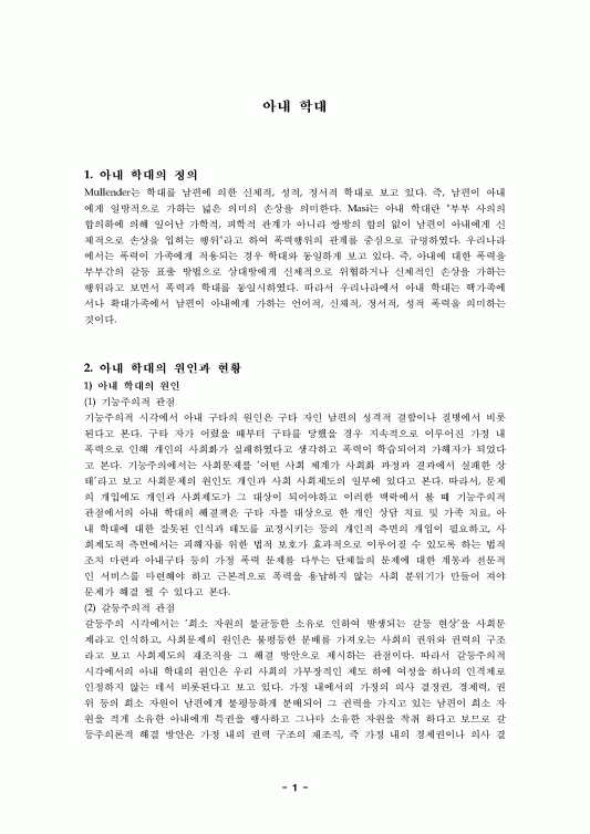 [사회과학] 아내 학대