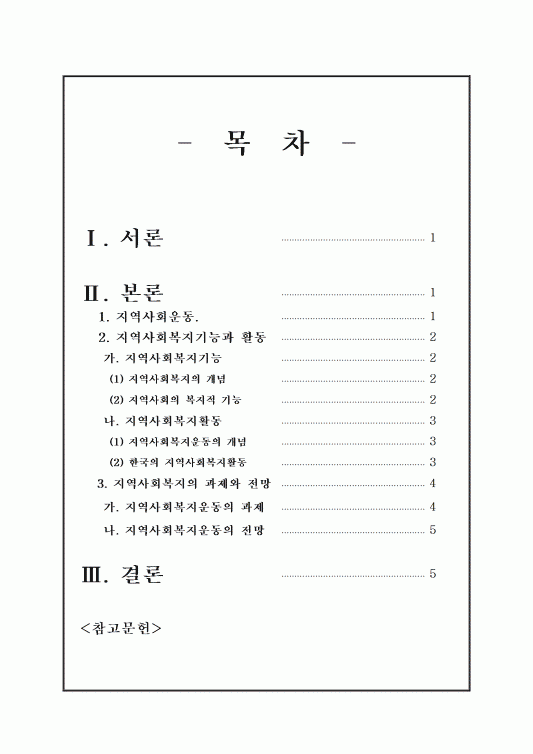 지역사회의 복지기능과 활동