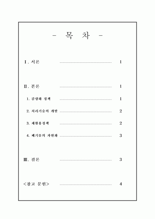 폐기물 관리대책