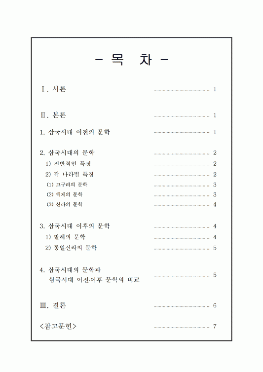 삼국문학의 특징