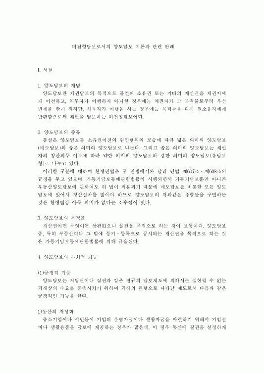 [물권법]비전형담보로서의 양도담보 이론과 관련 판례