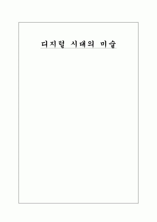 디지털 시대의 미술