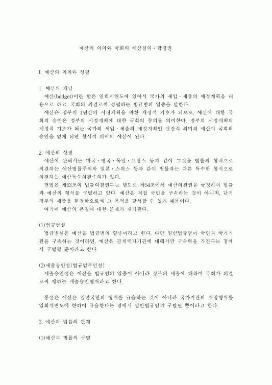 [헌법]예산의 의의와 국회의 예산심의 확정권