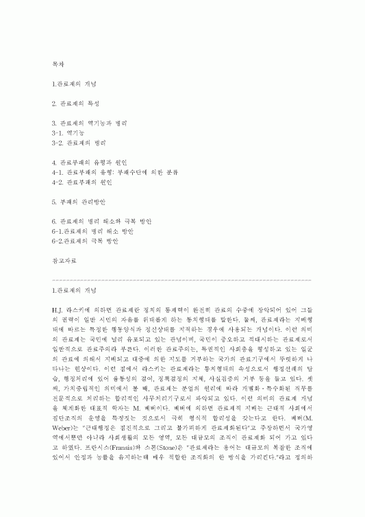 관료제에 대해 논의하시오
