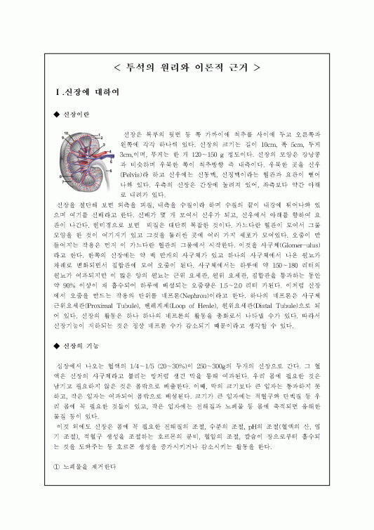 복막투석과 혈액투석의 원리와 이론적 근거