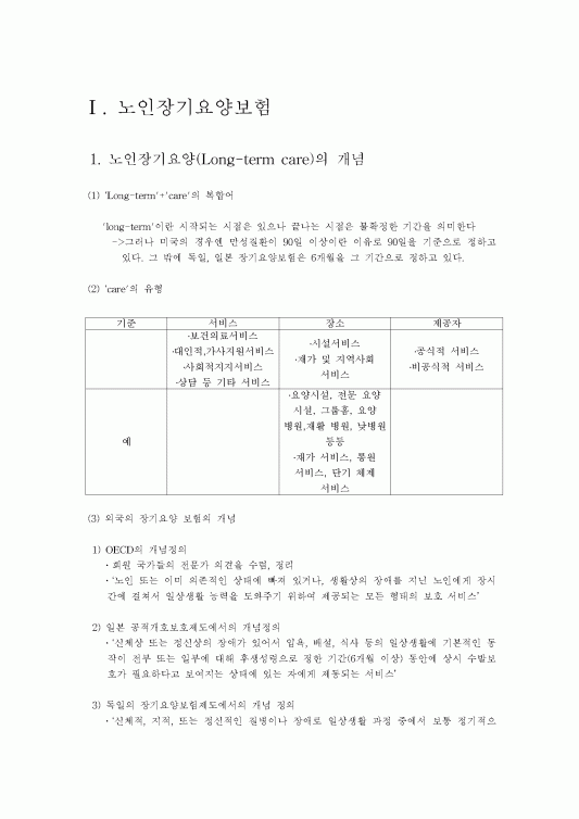 노인장기요양(Long-term care) 보험