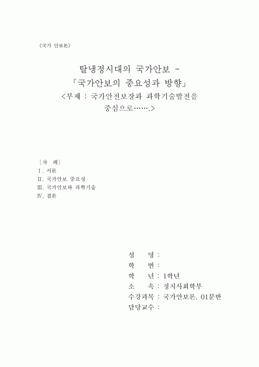 탈냉전시대의 국가안보-[국가안보의 중요성과 방향]