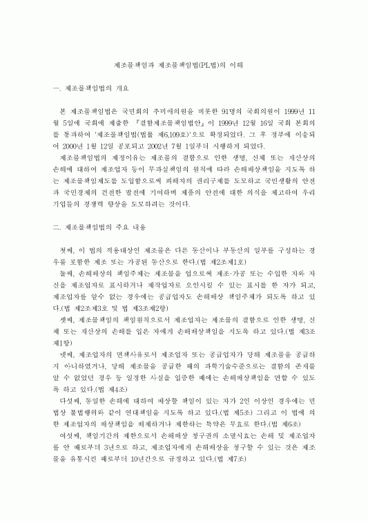 [PL법]제조물책임과 제조물책임법(PL법)의 이해