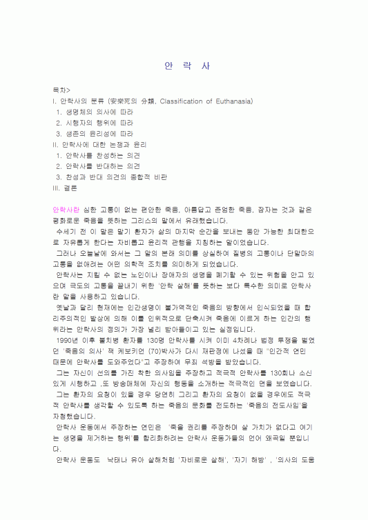 안락사의 분류 논쟁과 윤리