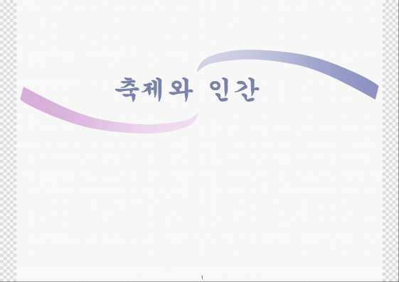 우리나라 지역축제와 인간