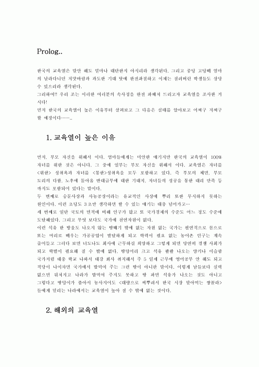 교육열 조사 레포트 자료