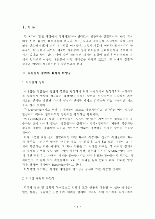 이승만 리더십 연구