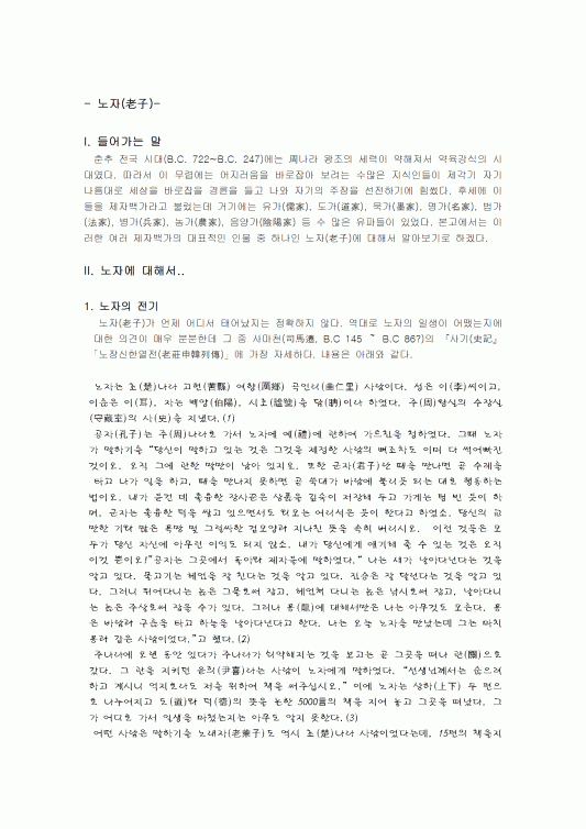 노자와 노자의 사상에 대해서