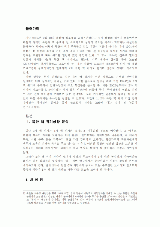 북핵 위기의 현황 및 전망