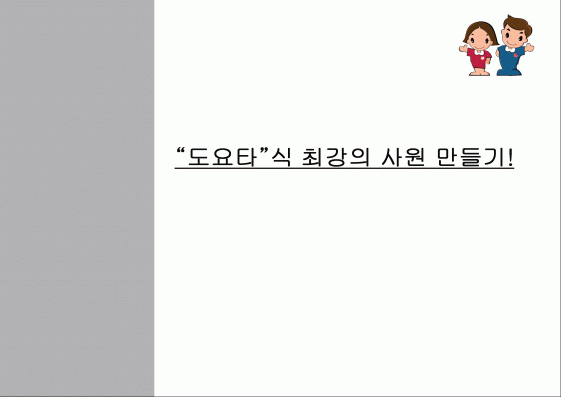 도요다 최강 사원
