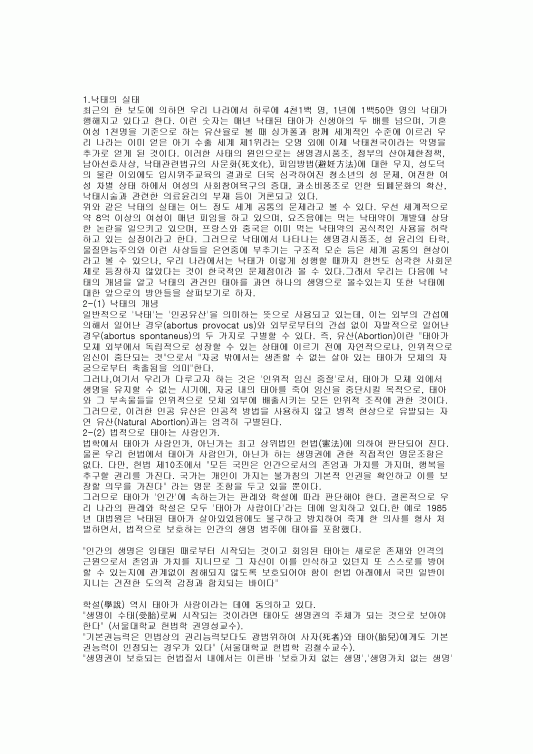 낙태의 실태 및 찬반양론과 대책