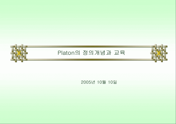 Platon의 정의개념과 교육