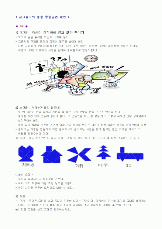 < 칠교놀이의 응용 활동방법 제안 >
