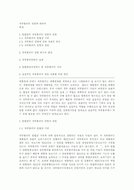 국무총리의 권한에 대하여