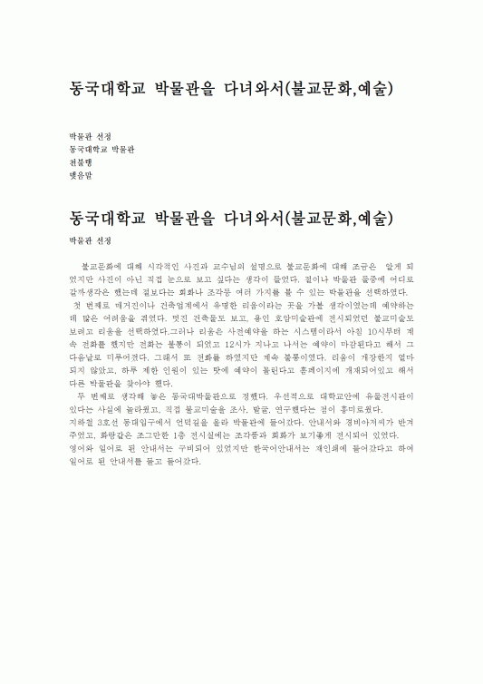 동국대학교 박물관을 다녀와서(불교문화,예술)