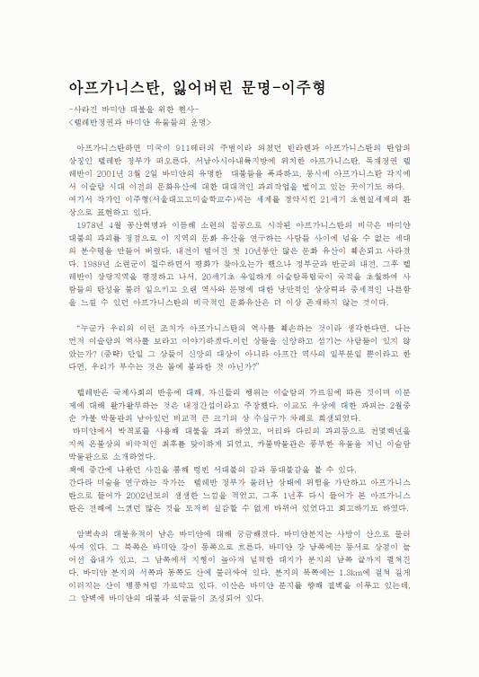 아프가니스탄, 잃어버린 문명-이주형