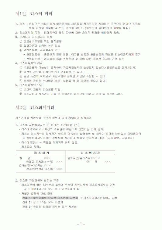 (재무회계)리스회계 요약 정리