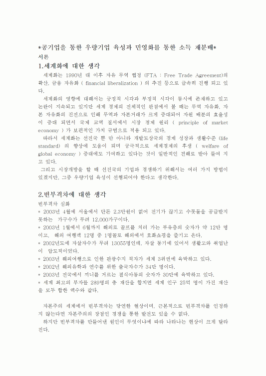공기업을 통한 우량기업 육성과 민영화를 통한 소득 재분배