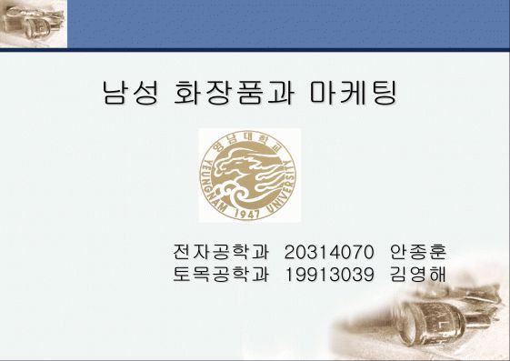 남성화장품과 마케팅