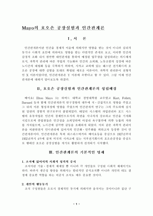[인문과학] Mayo의 호오손 공장실험과 인간관계론