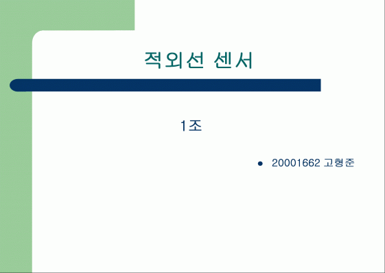 적외선센서의 종류와 기능