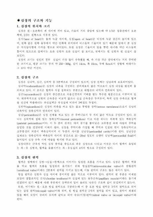 심장의 해부및 생리
